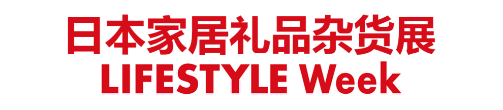 LIFESTYLE Week -中文/简体｜RX Japan GK