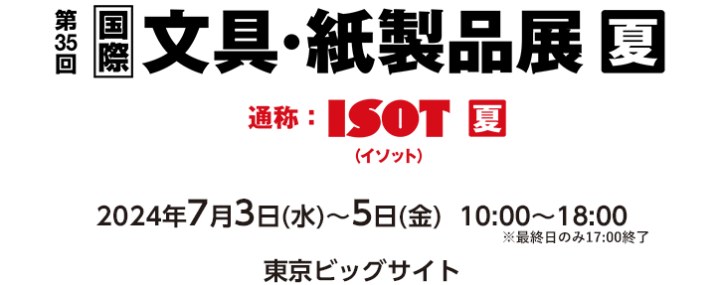 国際 文具・紙製品展 - ISOT（イソット） | 日本最大！文具・紙製品の商談展 | RX Japan株式会社